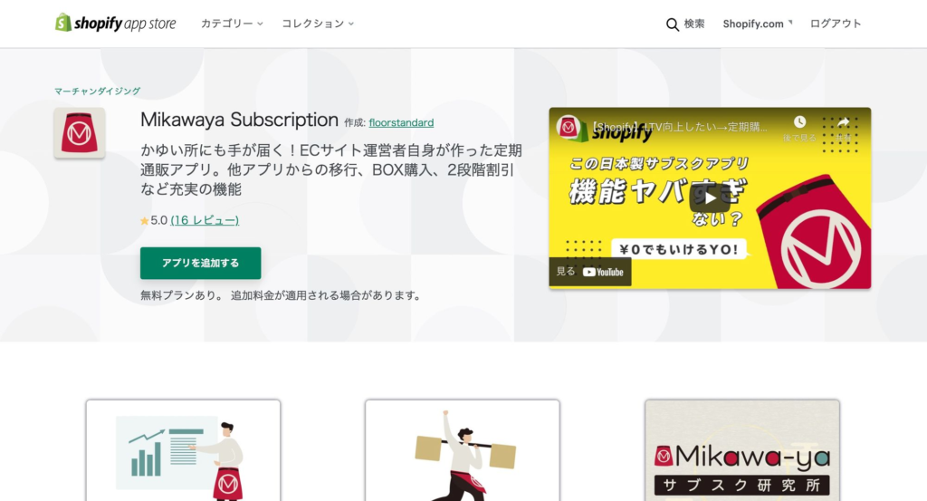 日本製のサブスク販売アプリ「Mikawaya Subscription」のプラン料金や設定など｜Shopify基本情報-アプリ紹介｜ネットショップ開設ならShopify専門のショップアイズへ ...